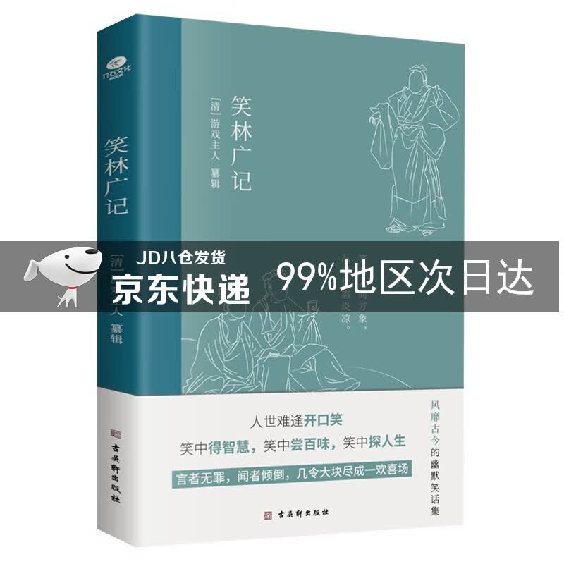 笑林广记 风靡古今的幽默笑话集