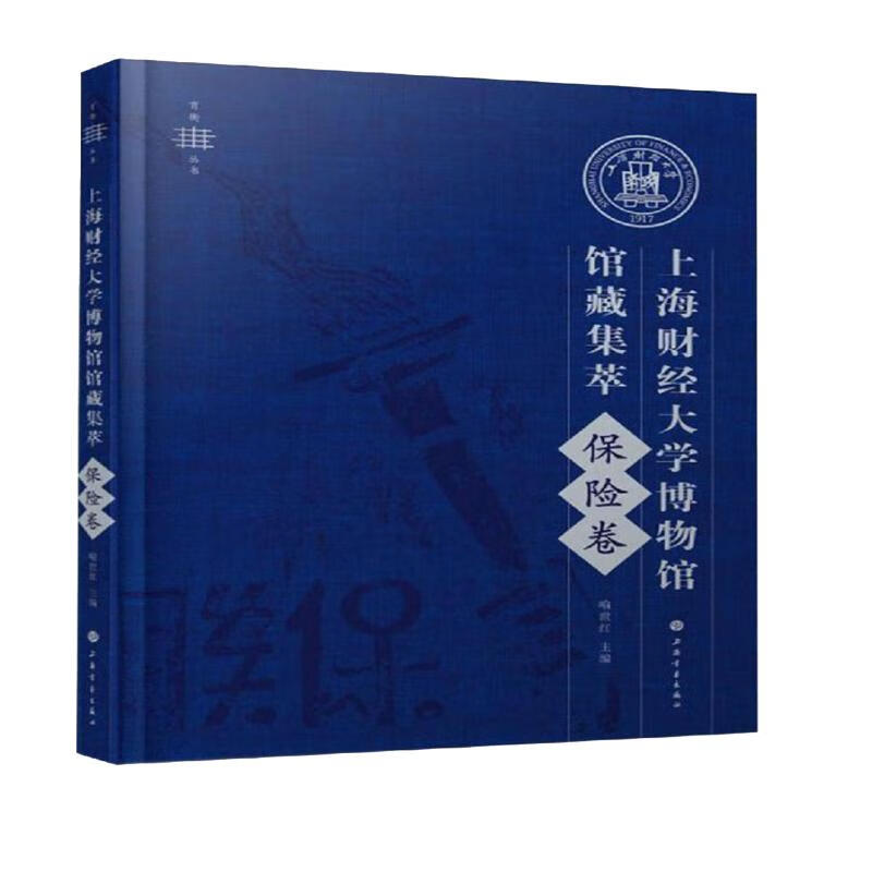 上海财经大学博物馆馆藏集萃：保险卷/育衡丛书