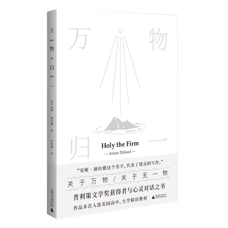 万物归一（普利策文学奖获得者的自然与心灵对话之书，浩瀚、美丽而有力，堪比《瓦尔登湖》《空谷幽兰》）