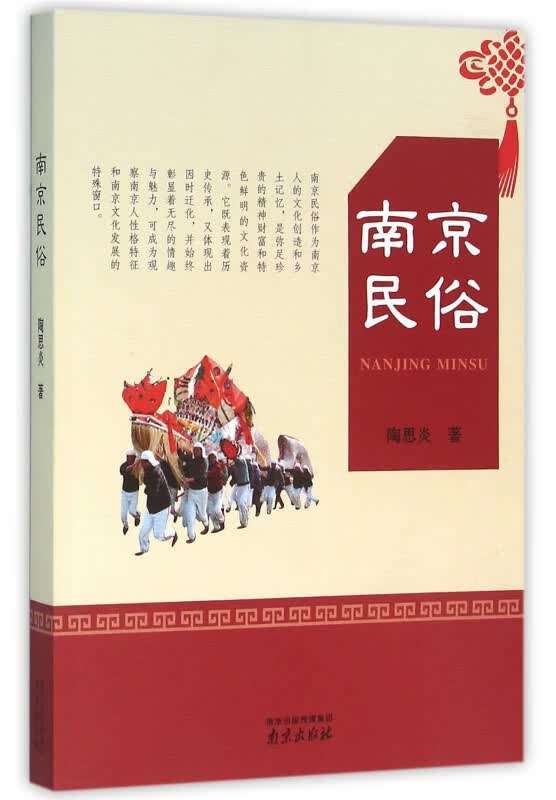 南京民俗