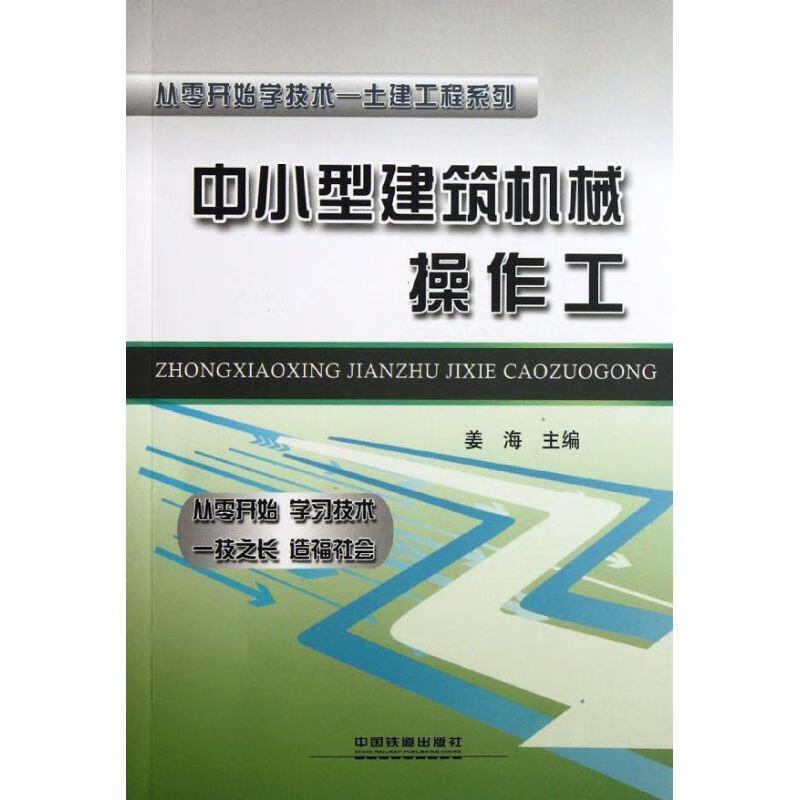 中小型机械操作工 姜海主编 中国铁道出版社 9787113137755