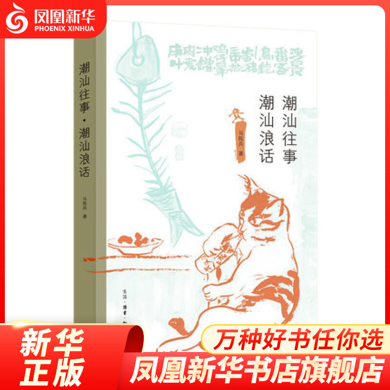 潮汕往事.潮汕浪话 马陈兵著 中国近代随笔 生活·读书·新知三联书店 凤凰旗舰店书籍