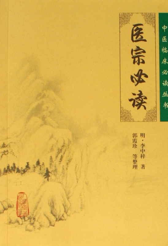 医宗必读/中医临床必读丛书