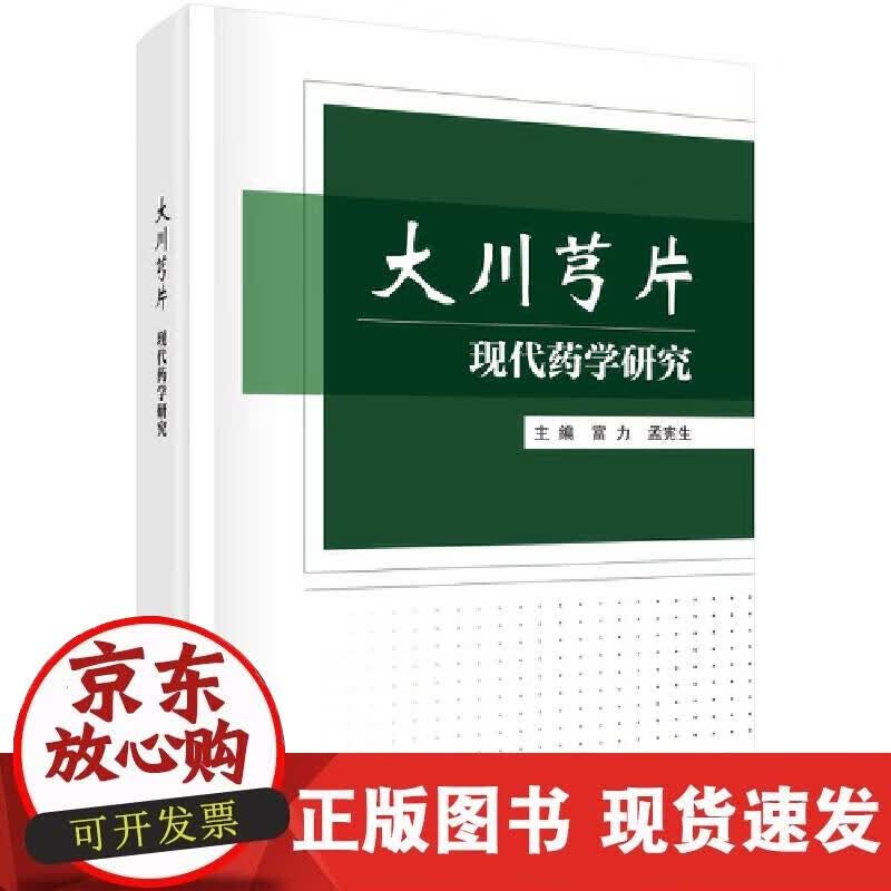 【现货】大川芎片现代药学研究