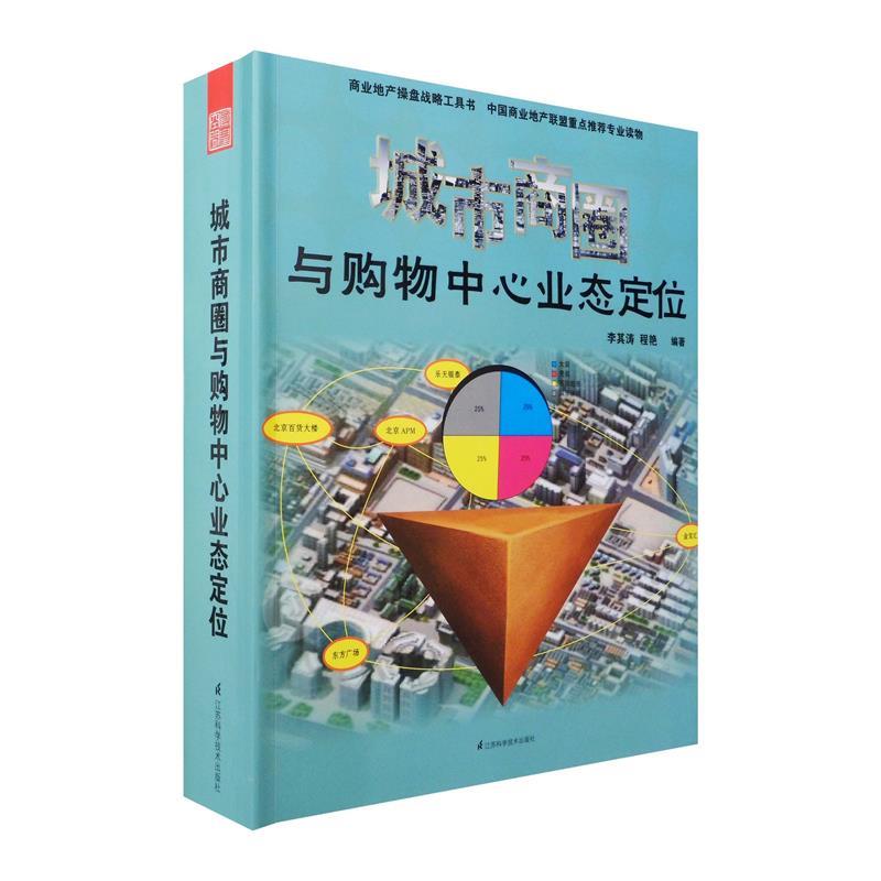 城市商圈与购物中心业态定位 李其涛,程艳 编【书】