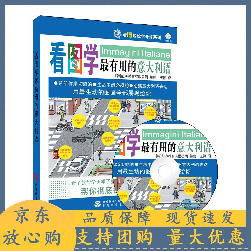 看图学有用的意大利语（含光盘）9787563716555 看图轻松学外语系列
