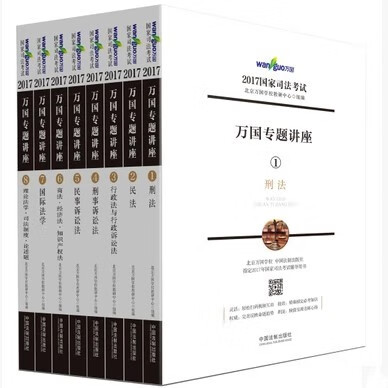 司法考试 北京万国学校