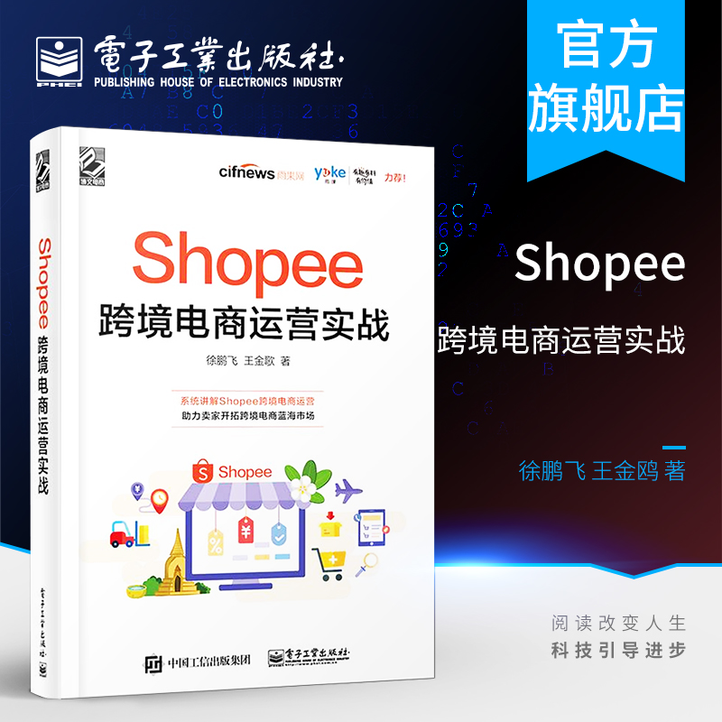书籍 Shopee跨境电商运营实战上架物流广告平台基础运营到运营