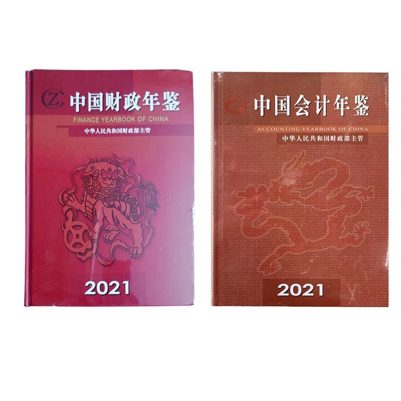 2021中国财政年鉴+2021中国会计年鉴（2本合售）