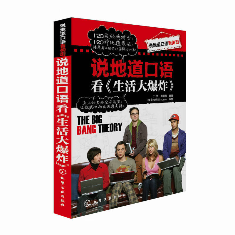 说地道口语看美剧 说地道口语看《生活大爆炸》【特惠】