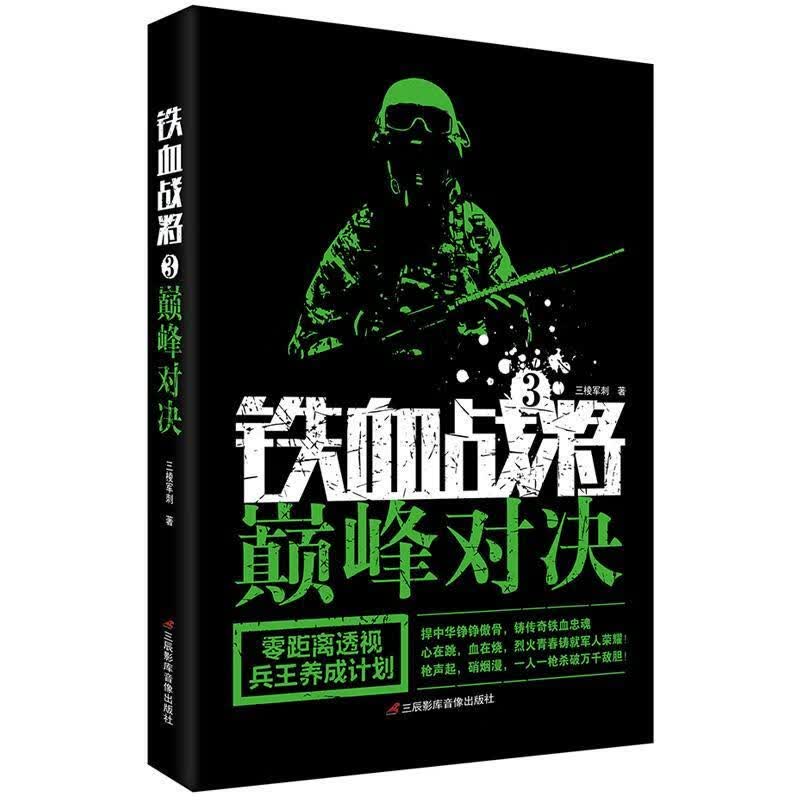 《铁血战将3:巅峰对决》