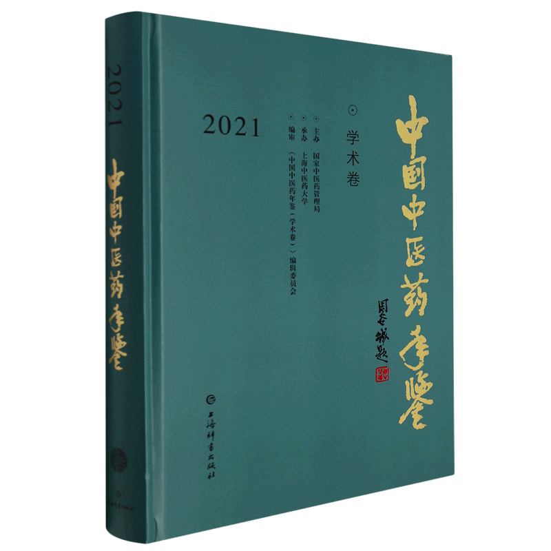 中国中医药年鉴(学术卷2021)(精)