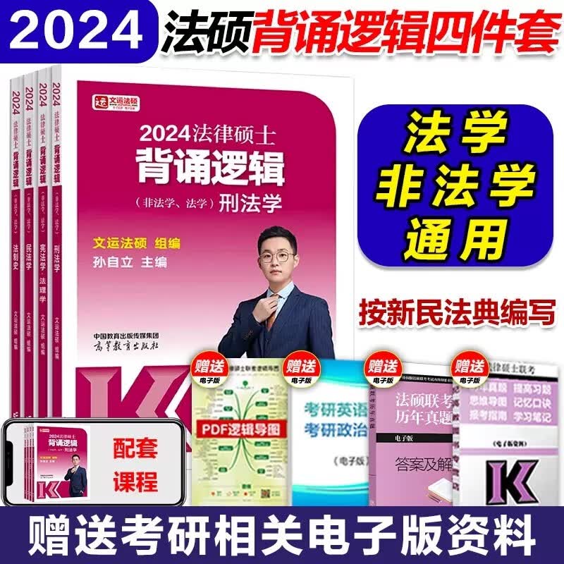 文运法硕2024高教版法硕非法学考试分析2024法律硕士非法学考试分析法硕联考考试分析背诵逻辑基础配套练习历年真题非法学2023考研 背诵逻辑全套5科