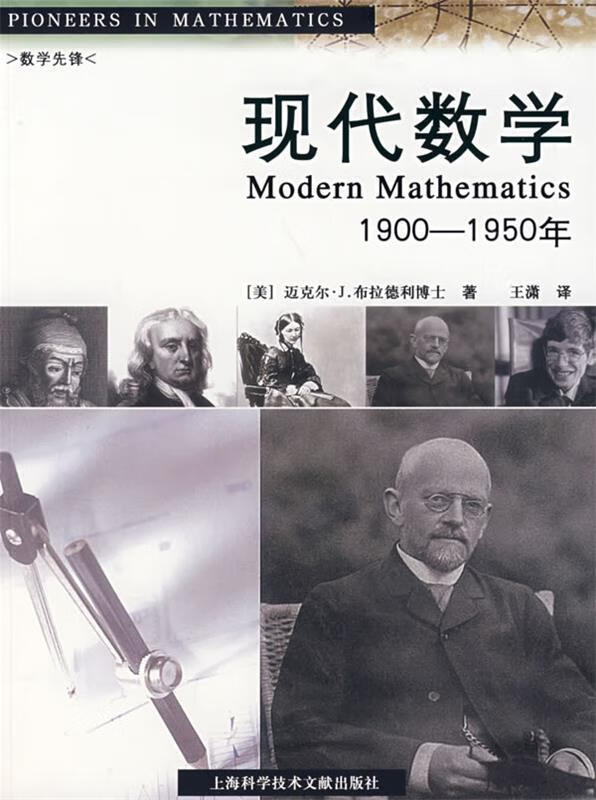 现代数学：1900——1950年
