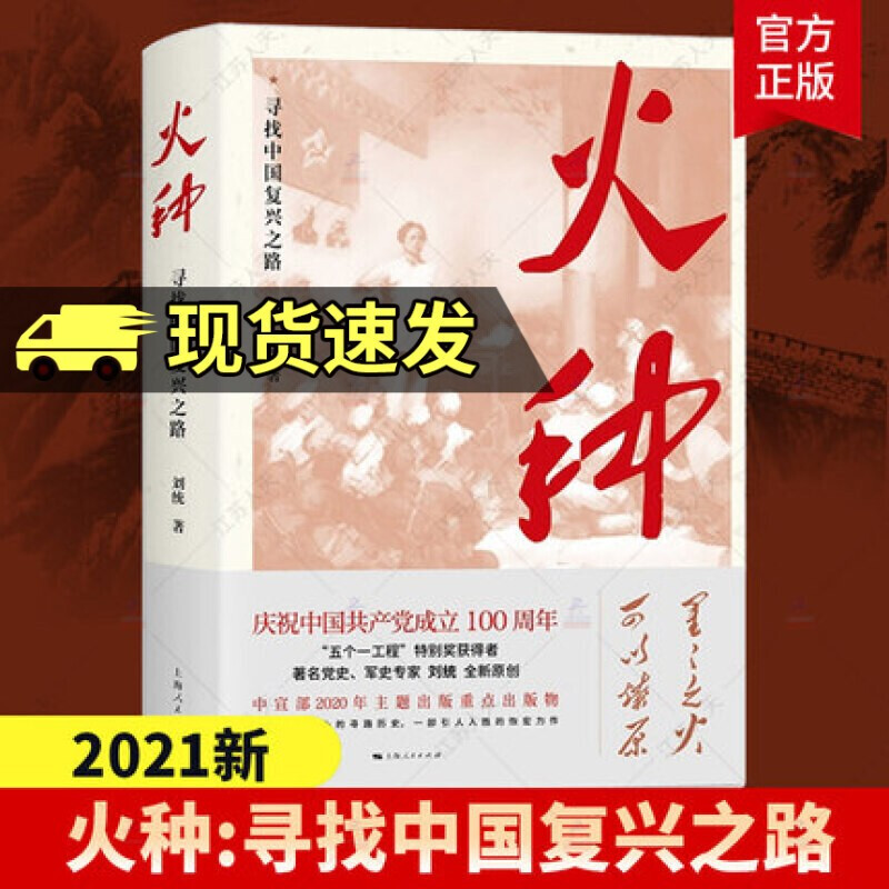 包邮： 火种(寻找中国复兴之路) 政治/军事 中国*史研究 图书