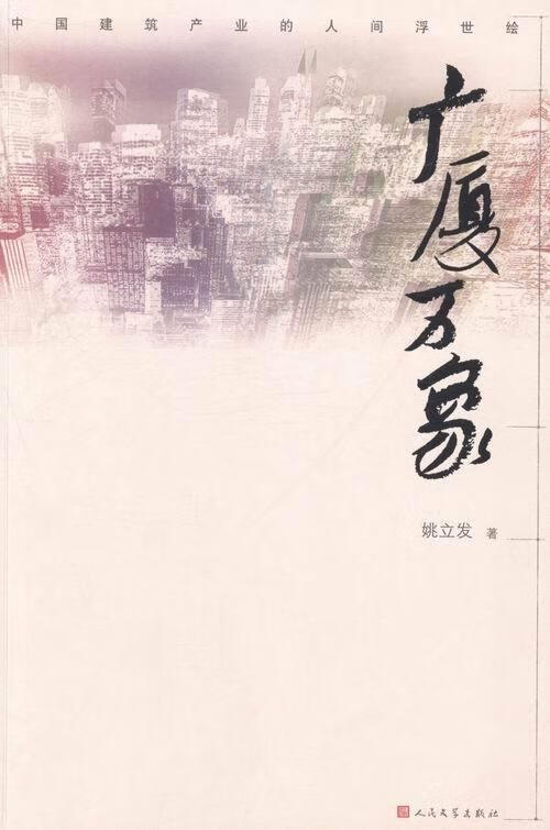 广厦万象