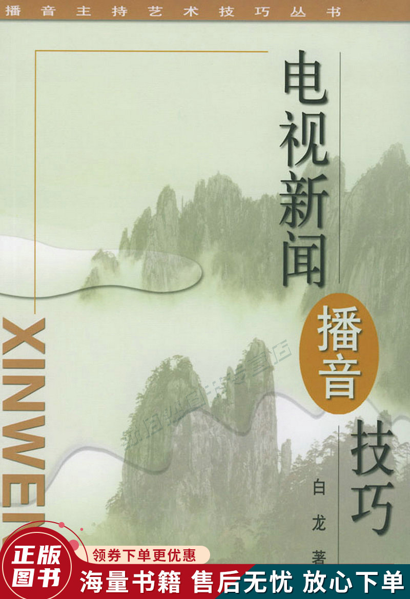 电视新闻播音技巧——播音主持艺术技巧丛书