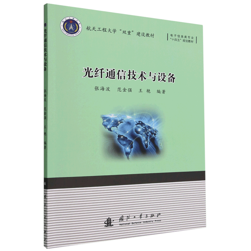 光纤通信技术与设备(电子信息类专业十四五规划教材)