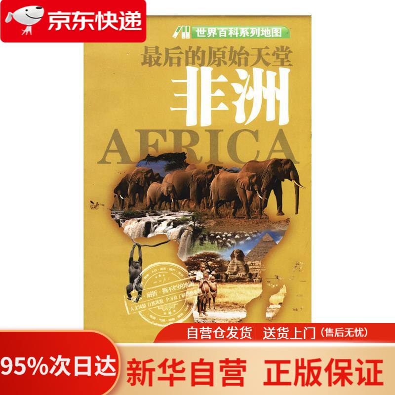世界百科系列地图：后的原始天堂·非洲 本书编写组 中国地图出版社 9787503171475