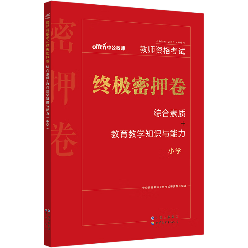 新疆教资考试资料小学中公教育2023年教师资格用书教材历年真题试卷题库刷题综合素质教育教学知识与能力教师资格证上半年笔试 【小学教资】【科目一+科目二】