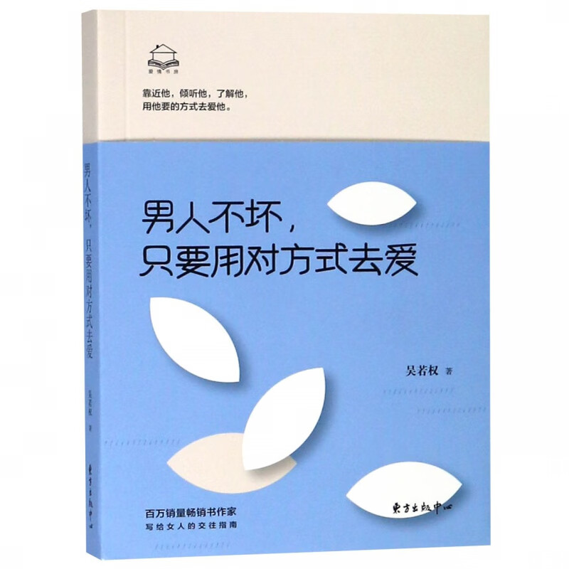 男人不坏只要用对方式去爱/爱情书房