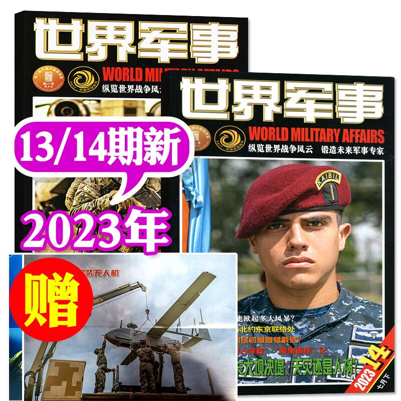 【16期现货】世界军事杂志2023年1-8月新【另有全年/半年订阅/2022年可选】现代军事前沿科技知识武器装备期刊 【2本装】2023年7月13/14期