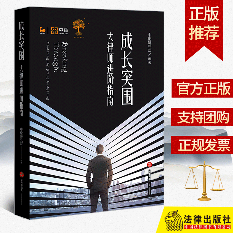 2023新书 成长突围：大律师进阶指南 中伦研究院编著 法律出版社 9787519779597