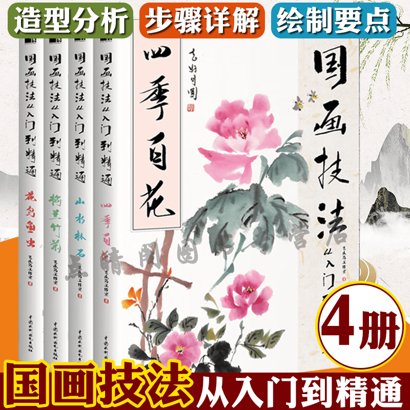 全4册国画技法从入门到精通四季百花中国画水墨画入门写意工笔画教程山水云林石梅兰竹菊四季花卉花鸟鱼虫虾