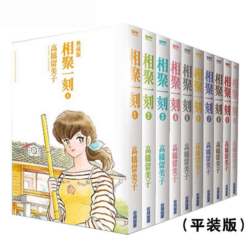 预售台版漫画 相聚一刻 典藏版1-10