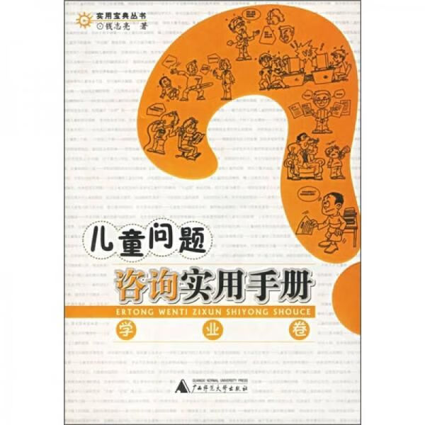 儿童问题咨询实用手册学业卷