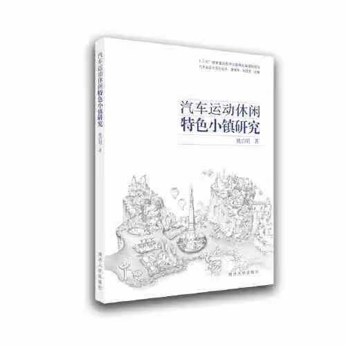 汽车运动休闲特色小镇研究 姚启明 同济大学出版社 9787560884592