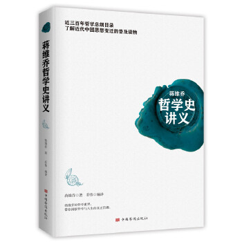 蒋维乔哲学史讲义 zdj 湖北 中国华侨出版社
