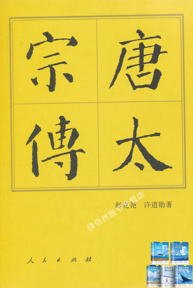唐太宗传：历代帝王传记