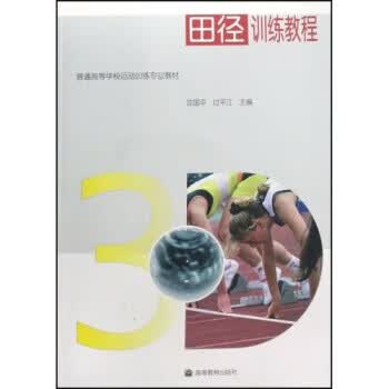 田径训练教程 沈国平,过平江 著 高等教育出版社