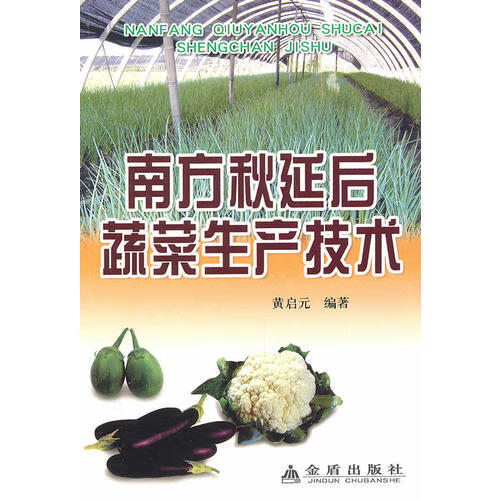 南方秋延后蔬菜生产技术【特惠】