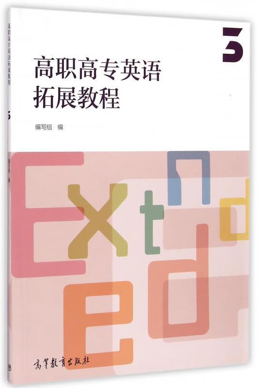 高职高专英语拓展教程3 《高职高专英语拓展教程》编写组 编 高等教育出版社
