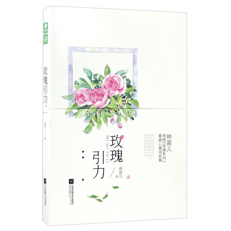 【官方直营】 玫瑰引力 林笛儿 爱格小说 青春文学 玫瑰引力
