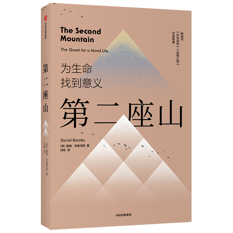 第二座山 (美)戴维·布鲁克斯 刘军 译 书籍