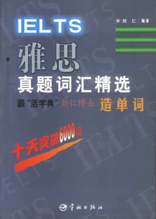 雅思真题词汇精选:造单词
