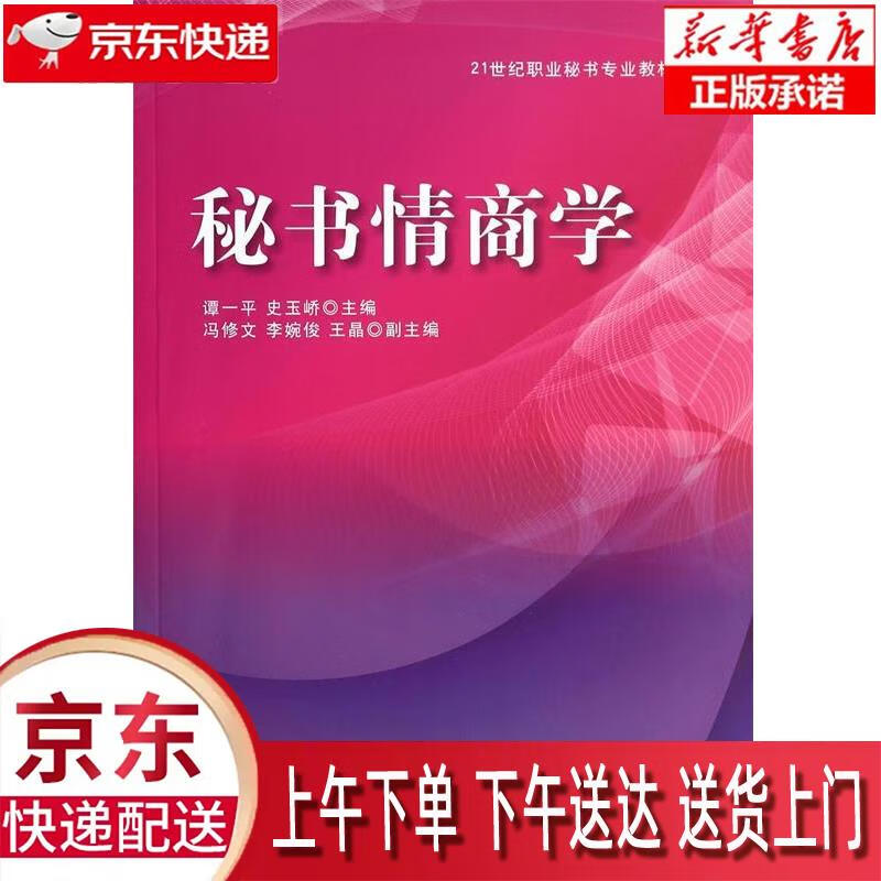【新华畅销图书】秘书情商学 谭一平,史玉峤 主编 清华大学出版社