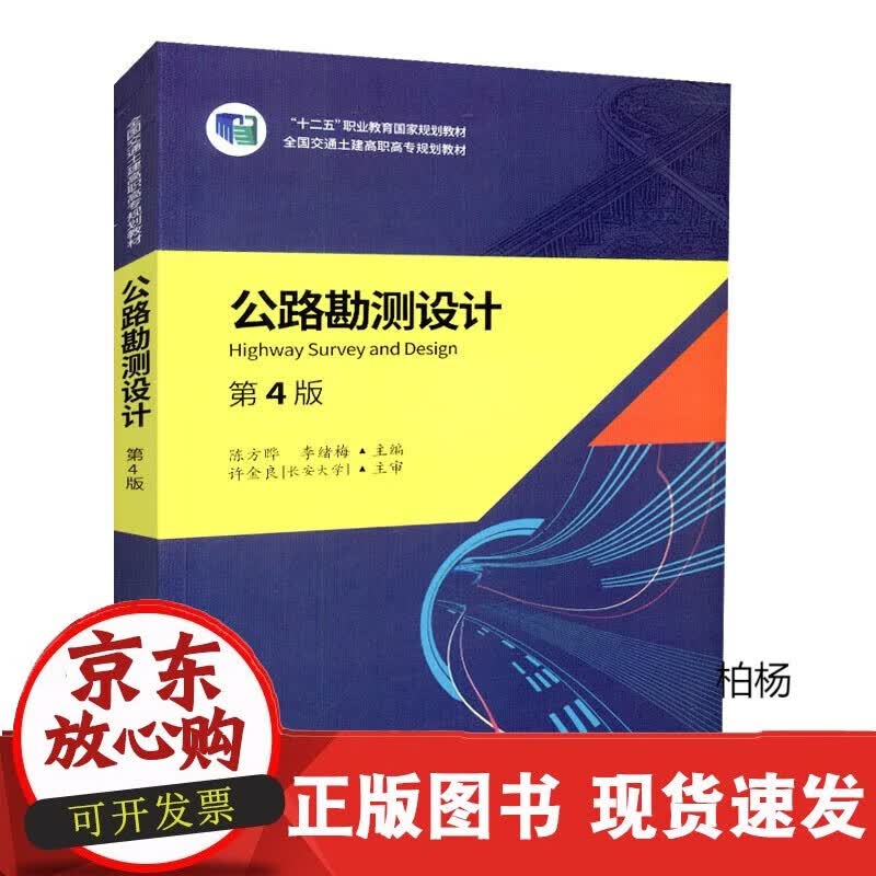 速发 公路勘测设计（第四版）“十二五”职业教育规划教材全国交通土建高职高专规划教材