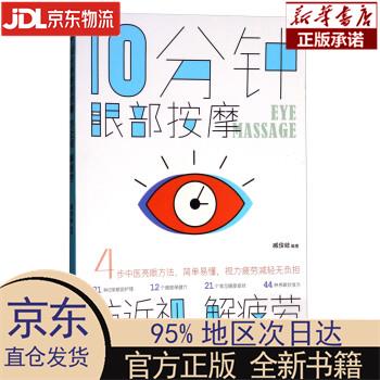 10分钟眼部按摩，近视，解疲劳 臧俊岐 陕西科学技术出版社 臧俊岐 著 陕西科学技术出