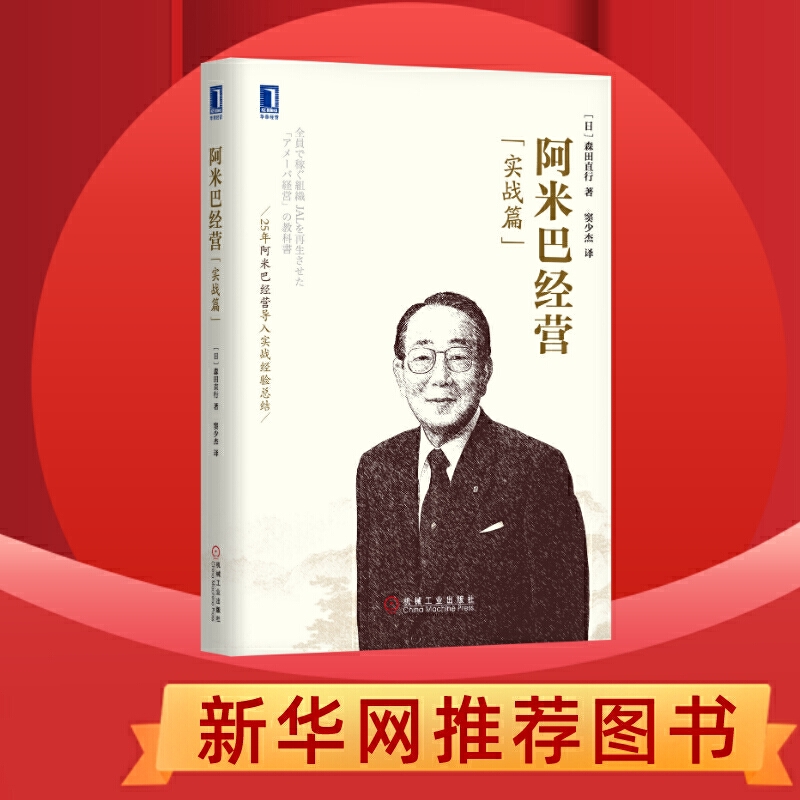 【新华网】阿米巴经营实战篇 森田直行著 稻盛和夫管理学经营管理启发潜力领导力企业管理学书籍干法 实战方法和案例分析 机工