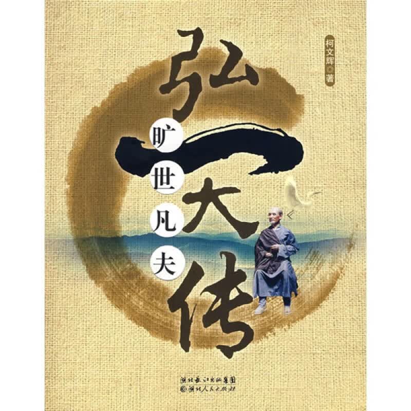 旷世凡夫 弘一大传【好书】