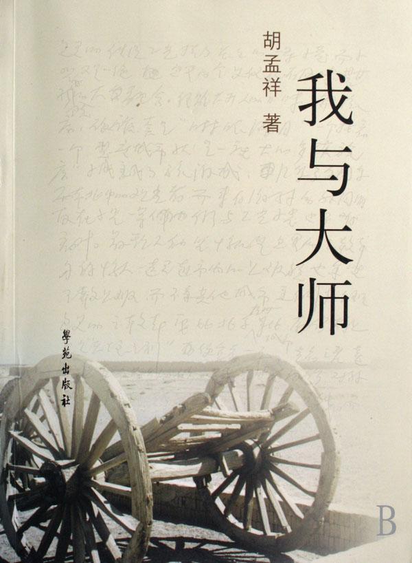 我与大师胡孟祥传记9787507728873 文艺工作者事迹中国现代