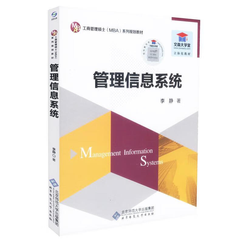 【R】管理信息系统 李静 北京师范大学出版社 9787303223251