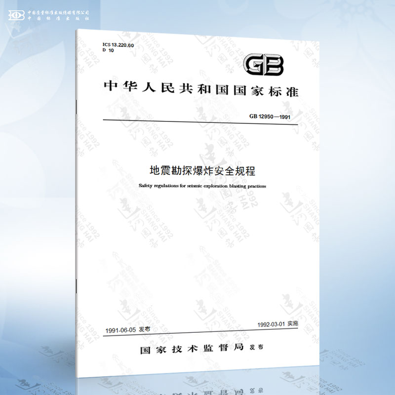 GB 12950-1991 地震勘探爆炸安全规程