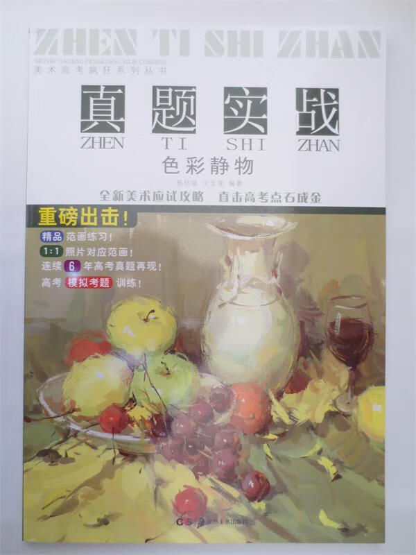 真题实战 色彩静物 湖南美术出版社 9787535665812