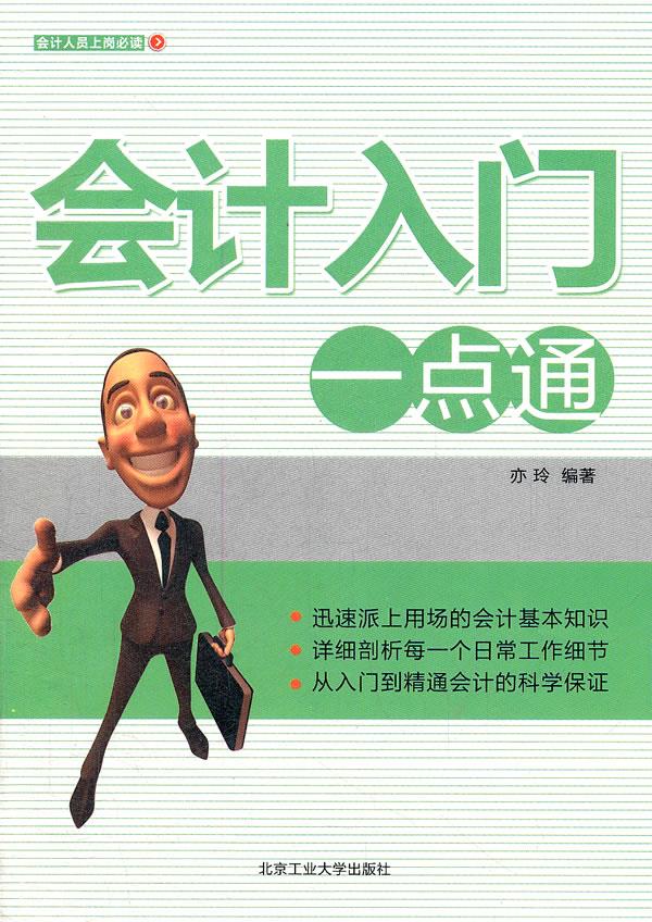 会计入门一点通