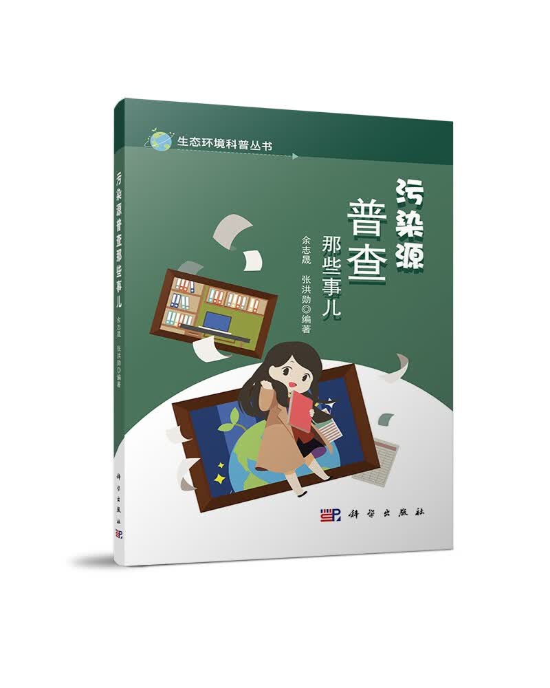 污染源普查那些事儿/生态环境科普丛书